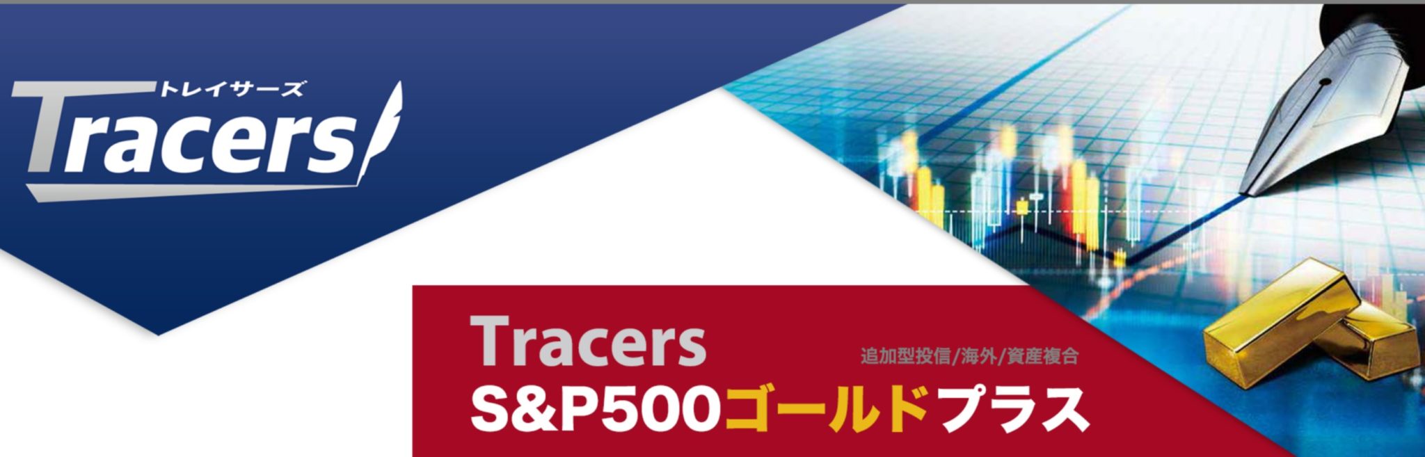 Tracers S&P500ゴールドプラスの評価は？～金先物をトッピング - マス層無職がアッパーマスになるブログ